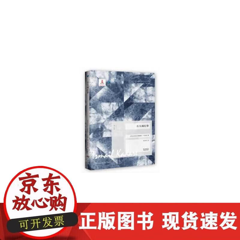 【现货】（蓝色东欧）石头城纪事（二版）