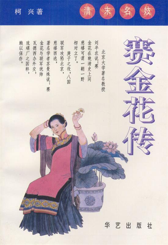 清末名妓-赛金花传 柯兴 著