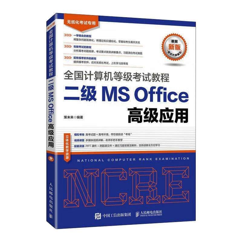全国计算机等级考试教程 二级MS Office高级应用 策未来 编 书籍 图书