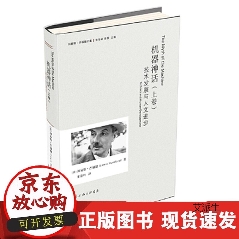 机器神话（上卷） 刘易斯·芒福德(著） 上海三联书店 9787542658951