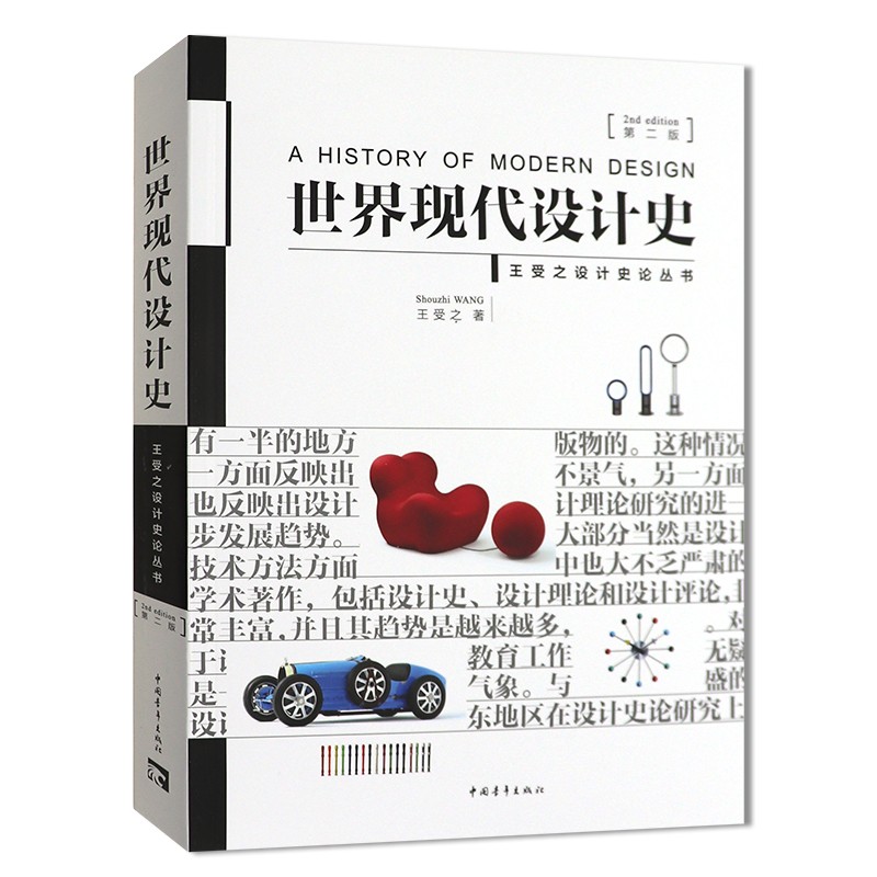 世界现代设计史（第二版）王受之设计史论丛书  中国青年出版社