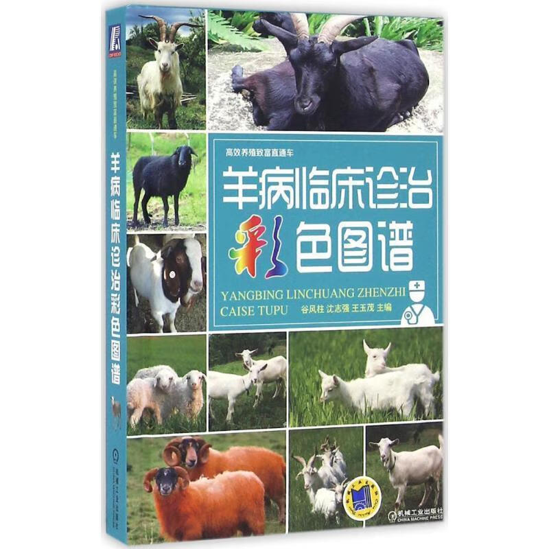 羊病临床诊治彩色图谱 谷凤柱