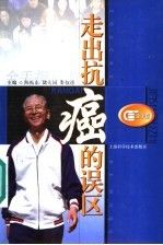 走出抗癌的误区9787532369294上海科学技术出版社