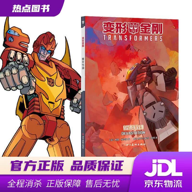 变形金刚：毁灭行动 西蒙·福尔曼 著 四川美术出版社