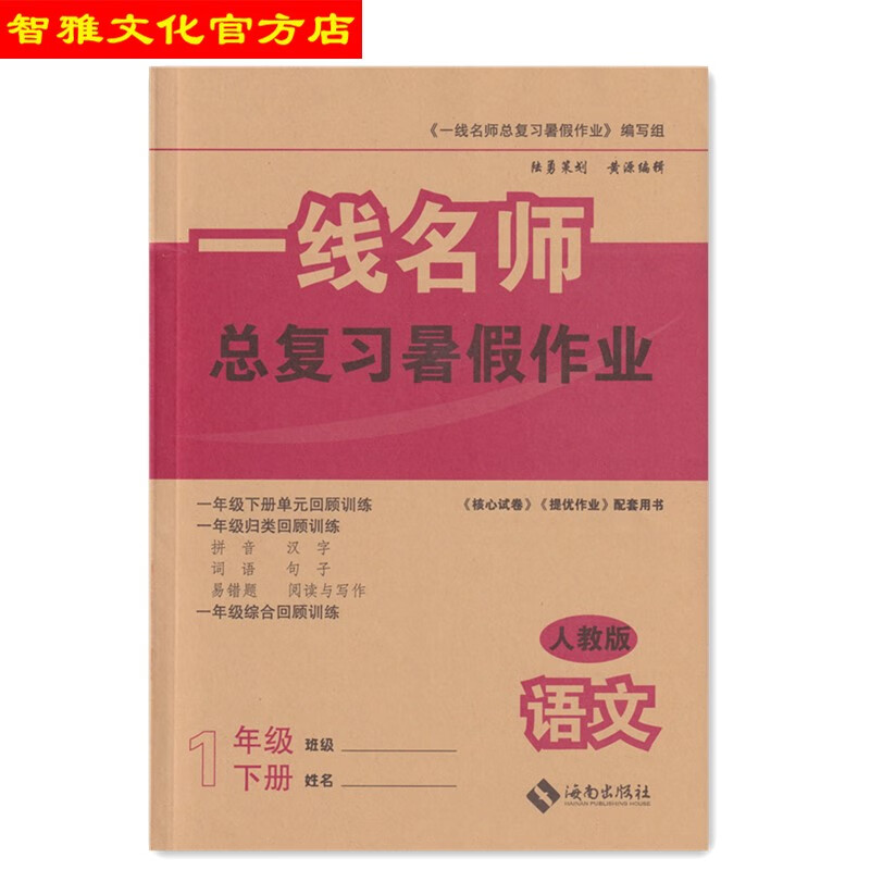 云南师大附小一线名师总复习暑假作业1一年级语文下册人教部编版 语文 一年级下