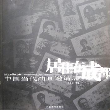 居住在成都：中国当代油画邀请展 王小明 编