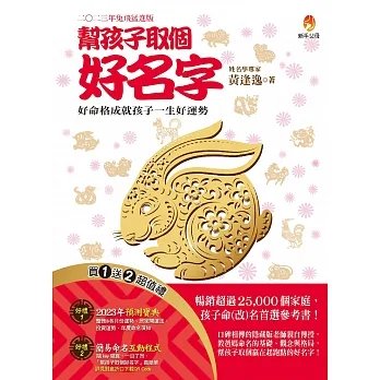 順豐《幫孩子取個好名字-二二三年兔飛猛進版》新手父母400