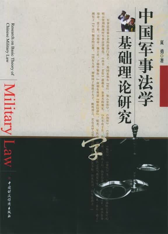 中国军事法学基础理论研究