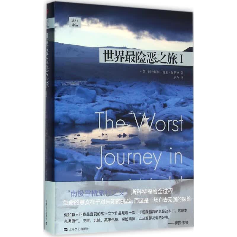 世界险恶之旅Ⅰ 〔英〕阿普斯利·谢里-加勒德【书】