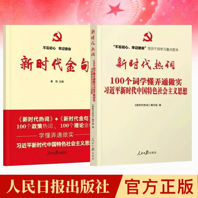 新时代金句+新时代热词 100个词学懂弄通做实 习近平新时代中国特色社会主义思想 人民日报出版社