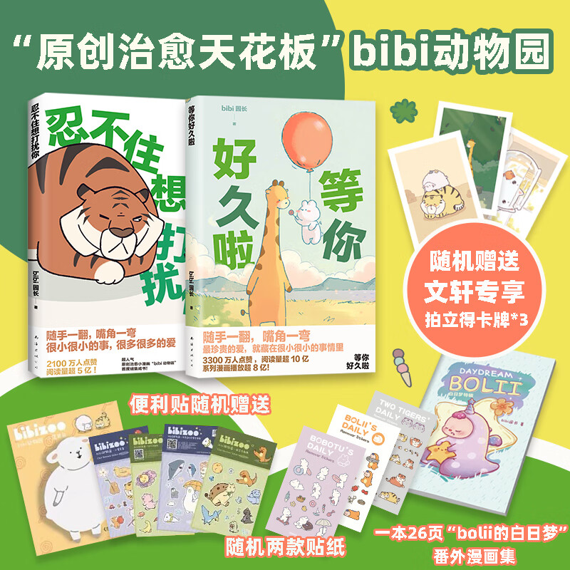 bibi动物园 忍不住想打扰你+等你好久啦 全2册 bibi园长温暖治愈系卡通绘本 可爱动物乐园鳄鱼画册暖心儿童成人漫画书 图书