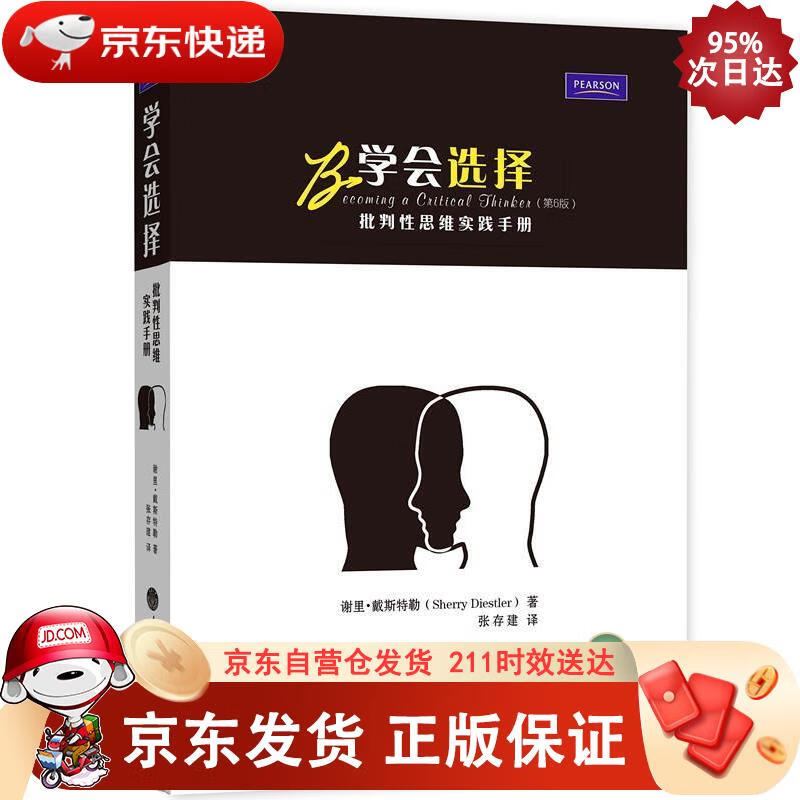 学会选择：批判性思维实践手册（第6版） 9787562482550