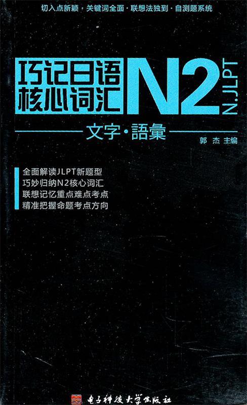 巧记日语核心词汇N2 郭杰主编