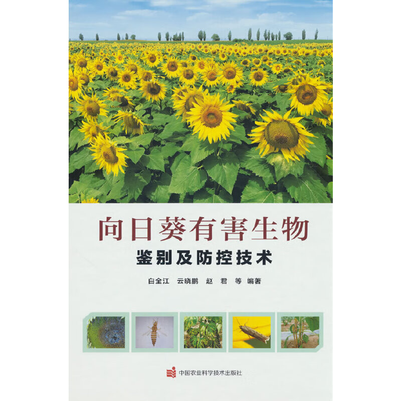 向日葵有害生物鉴别及防控技术
