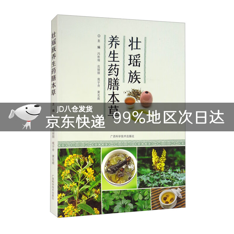 壮瑶族养生药膳本草