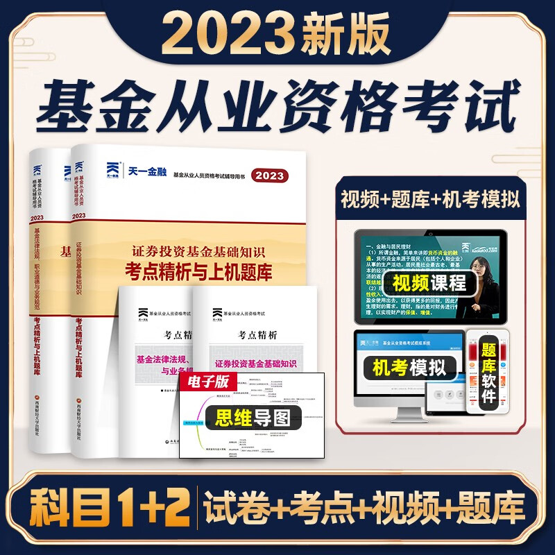 2023基金从业资格考试 私募股权证券投资基金基础知识法律法规职业道德业务规范教材历年真押题库试卷基金从业必刷题 基金从业真题 科目1+2