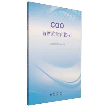 CQO首席质量官教程【特惠】