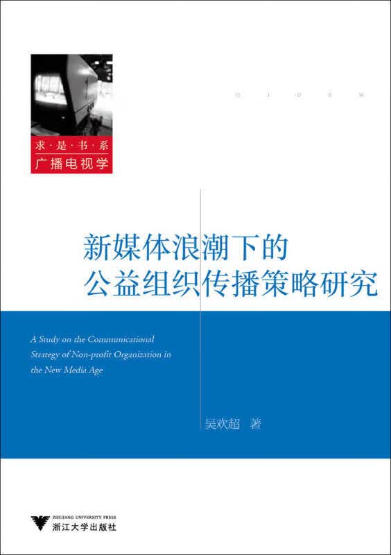 新媒体浪潮下的公益组织传播策略研究【好书】