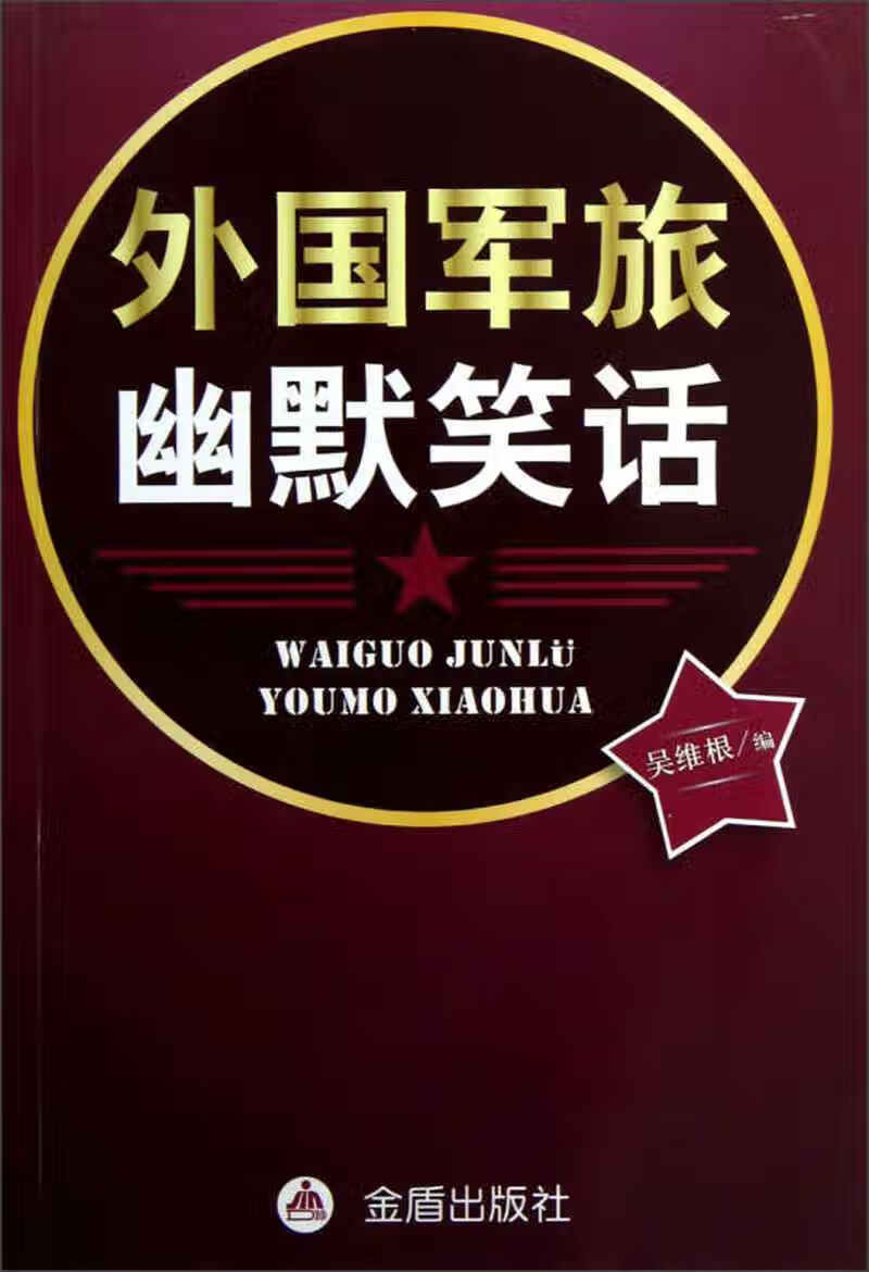 外国军旅幽默笑话【精选】