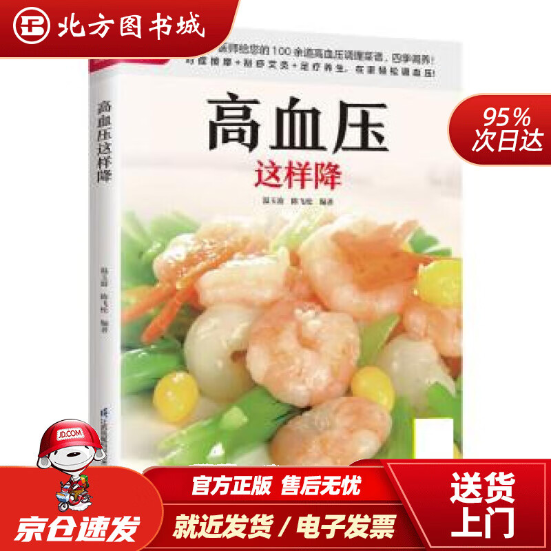 【现货】高血压这样降 100余道高血压调理菜谱，主任中医师教您四季调养护健康 温玉波,陈飞松