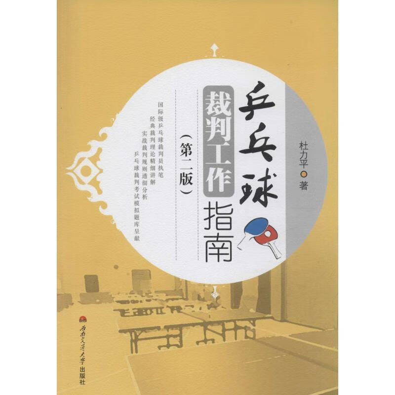 兵乓球裁判工作指南