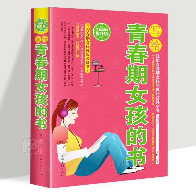 写给青春期男孩的书妈妈送给青春期女孩的私房书教育书籍女孩青春期生理成长与性知识教育男孩女孩发育叛逆期解决方案 写给青春期女孩的书