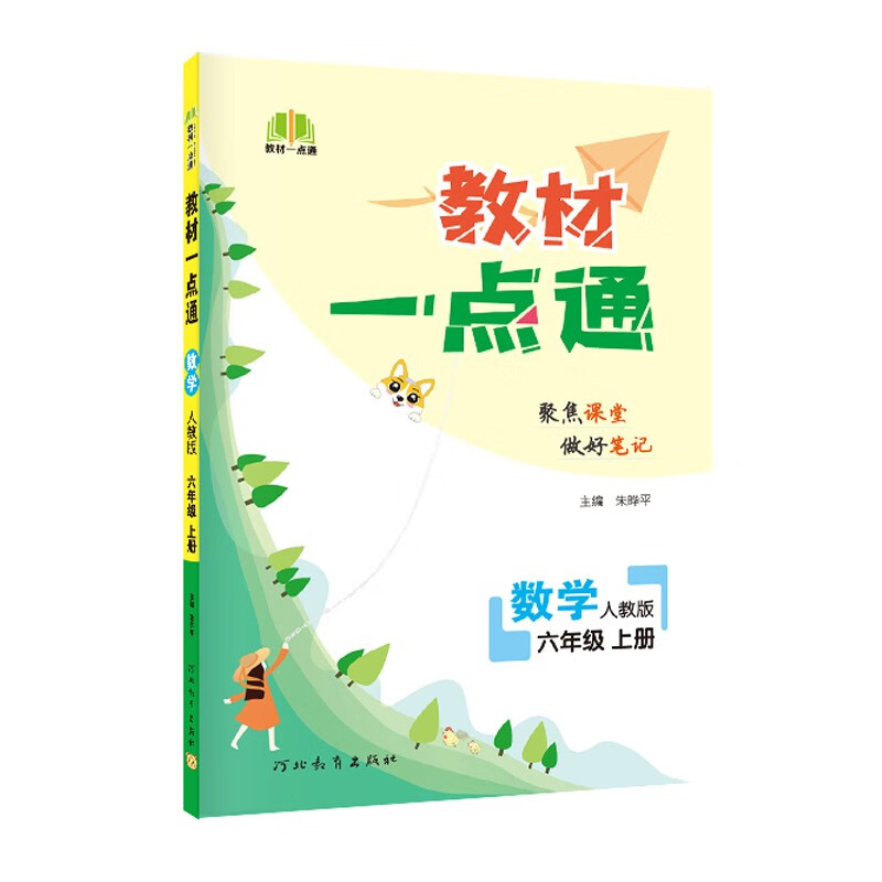 教材一点通 小学数学六年级上册 人教版 七彩课堂教材全解解析课堂笔记 2022年秋季