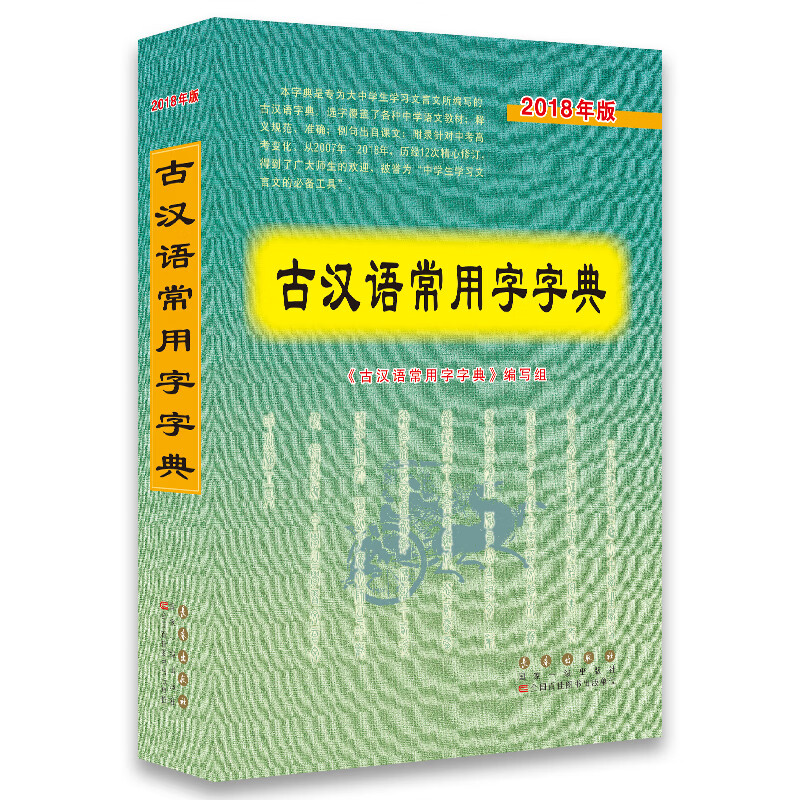 古汉语常用字字典 2018年版