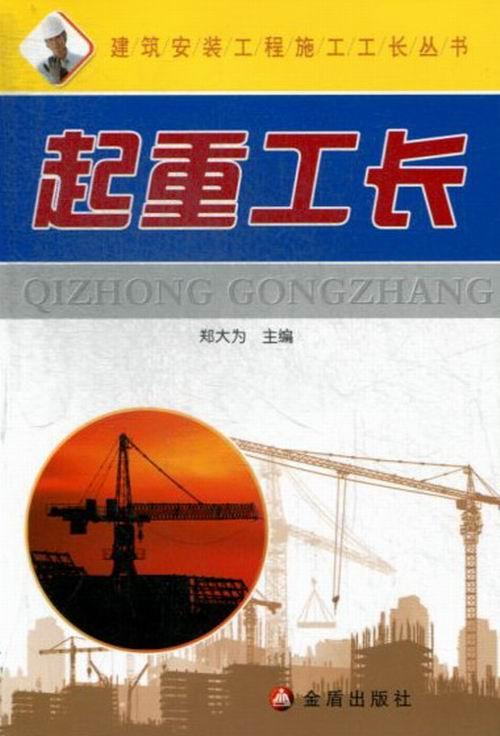 起重工长建筑起重机械操作 图书