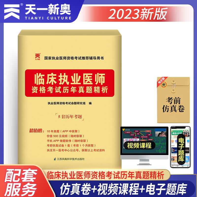 2023年执业医师资格考试历年真题精析：临床执业医师 天一执医教材书笔试真题题库配套视频网课书练习可搭人民卫生出版社