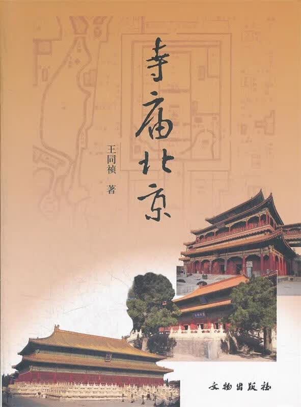 【 送货上门】寺庙北京