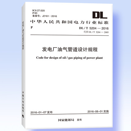DL/T5204-2016发电厂油气管道设计规程