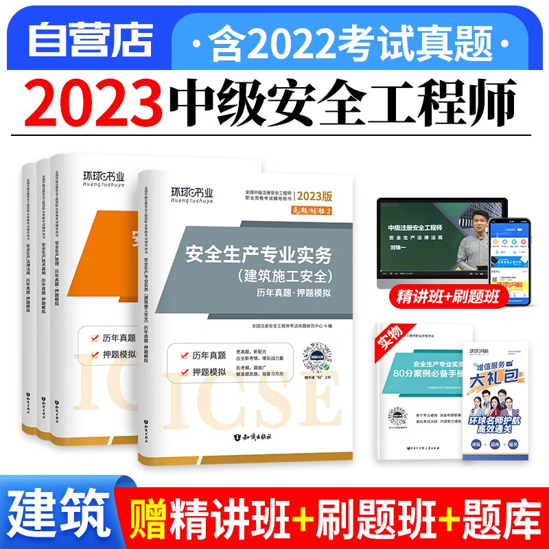 【单本包邮】中级注册安全工程师2023教材配套真题试卷（官方）建筑施工5本套 2023年安全工程师历年真题试卷习题集 法律法规+管理+技术基础 可搭网课视频四色笔记考点口袋书应急管理