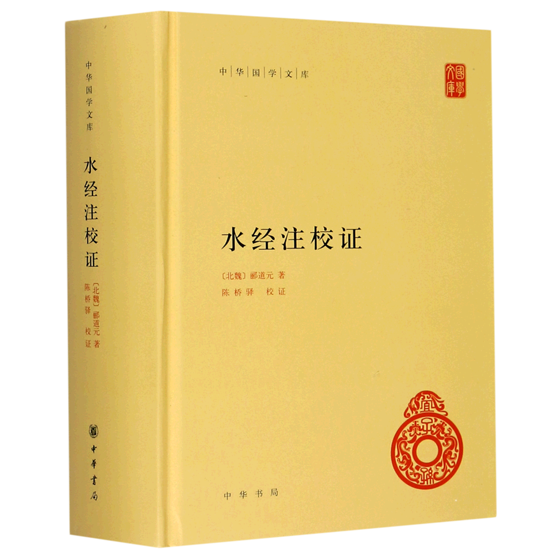 【旗舰店官网】 水经注校证(精)/中华国学文库 中华书局