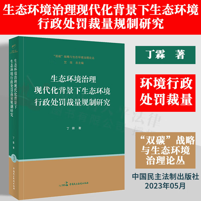 2023新书 生态环境治理现代化背景下生态环境行政处罚裁量规制研究 “双碳”战略与生态环境治理论丛 中国民主法制出版社 9787516230701