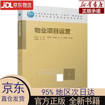 物业项目运营 张志红 中国建筑工业出版社 张志红 中国建筑工业出版社