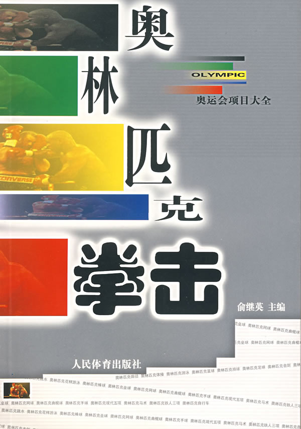 奥林匹克拳击—奥运会项目大全