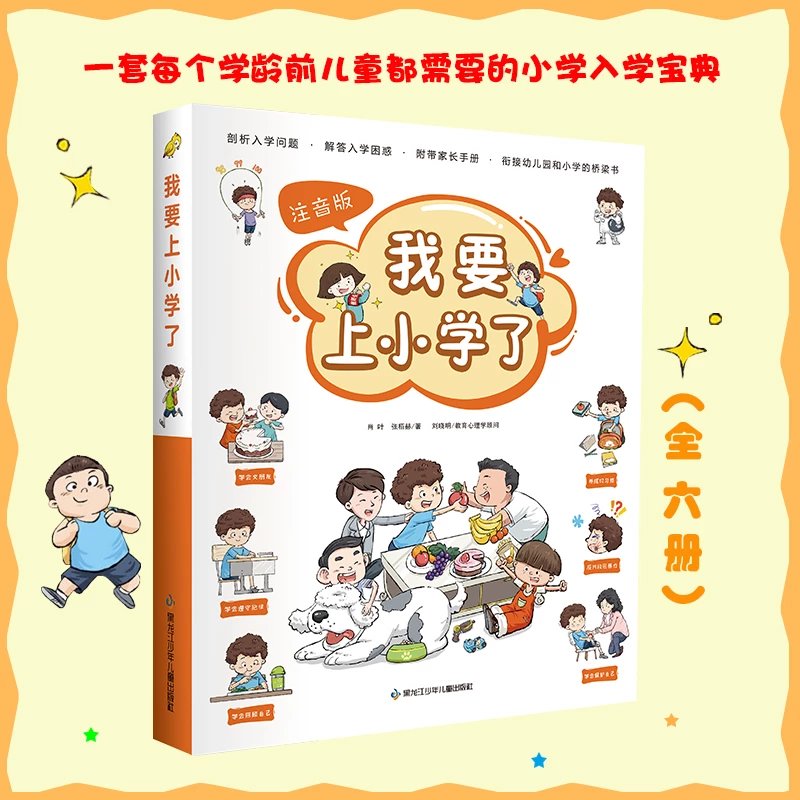我要上小学了全6册注音版3-6岁儿童好习惯养成系列认知亲子睡前故事书学龄前儿童入学准备课外读物幼升小阶段儿童文学
