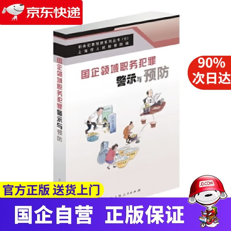 国企领域职务犯罪警示与预防 上海人民出版社 9787208147270