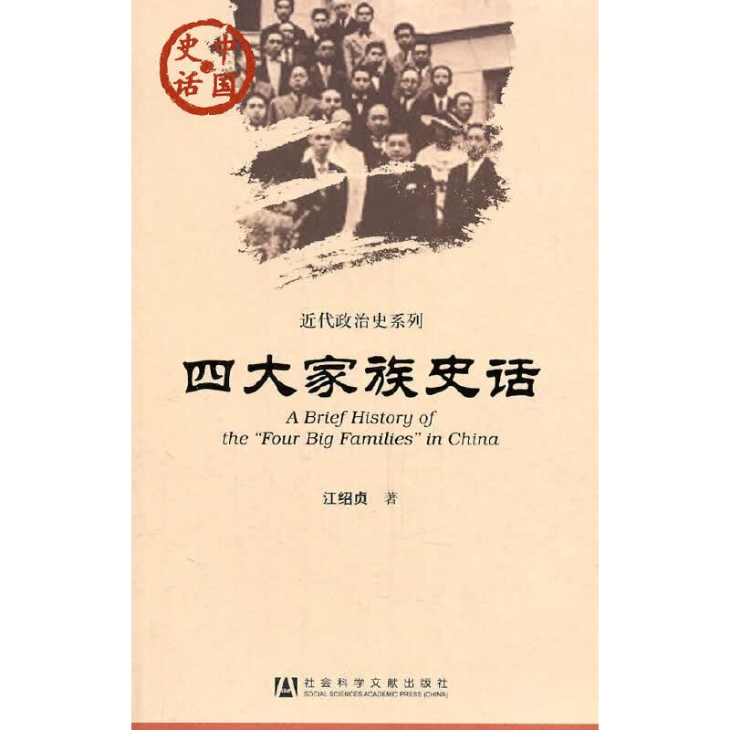 四大家族史话