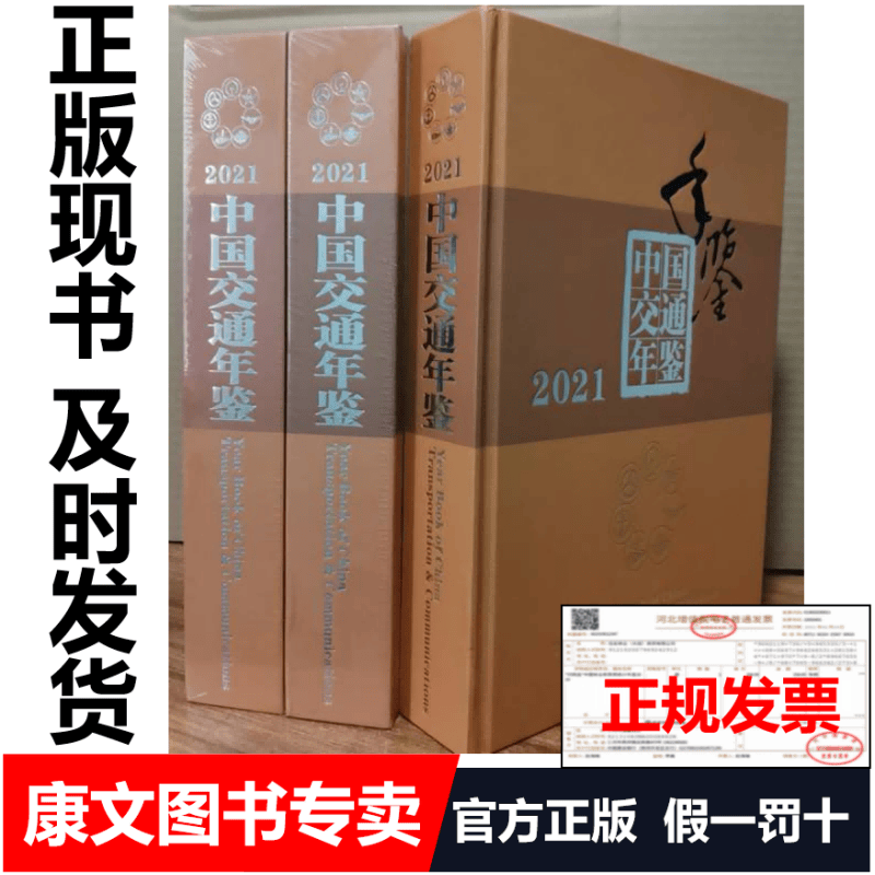 2023年【新品】2022中国交通年鉴 2021中国交通年鉴