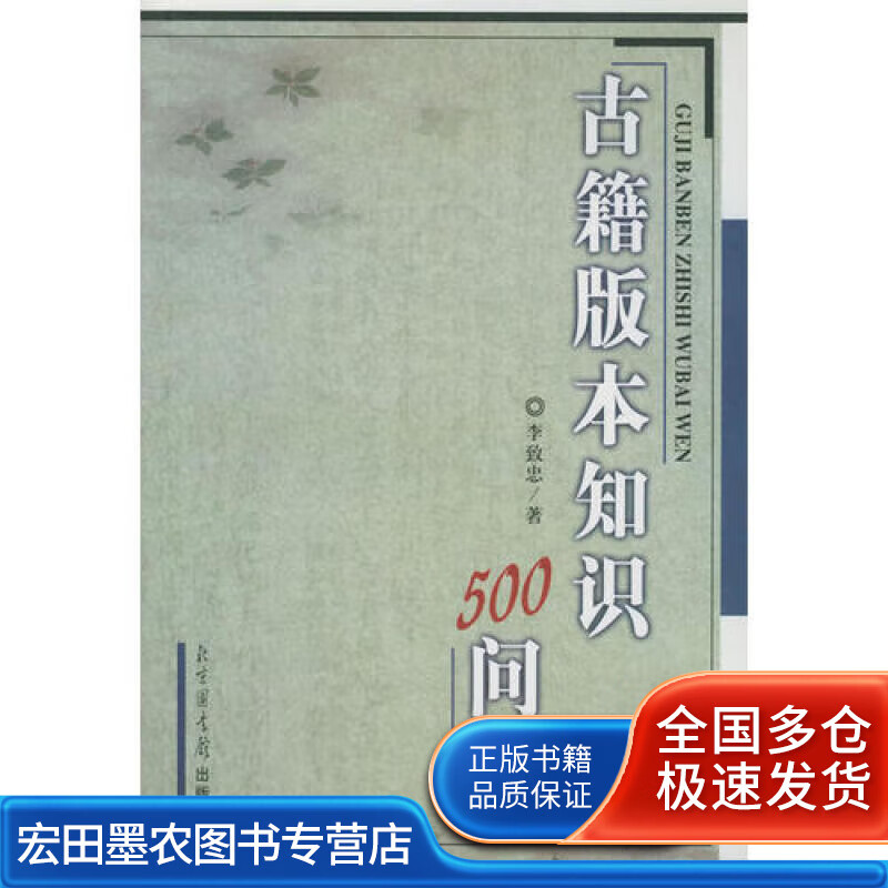 古籍版本知识500问【好书】