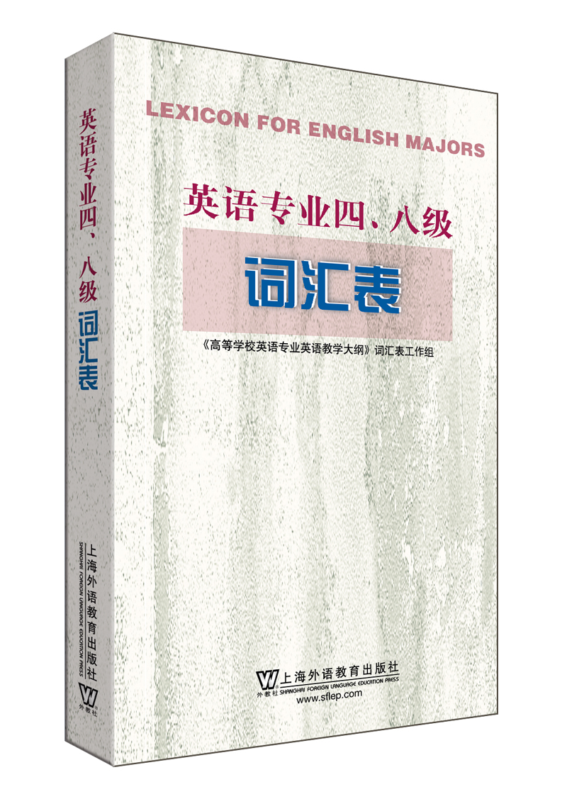 英语专业四、八级词汇表