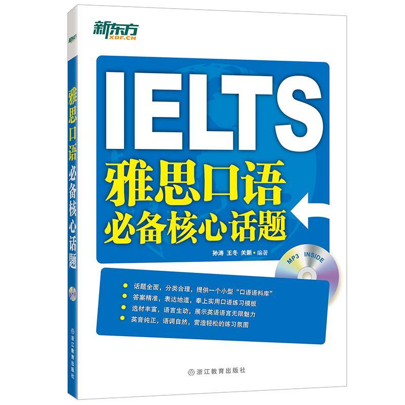 新东方 雅思口语必备核心话题