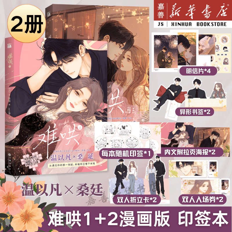 【竹已作品可选】偷偷藏不住123456 难哄漫画版小说实体书竹已赠海报书签贺卡拍立得印签随机掉落折月亮奶油味暗恋败给喜欢竹已原著郭晓编橘枳绘青春文学畅销书 【漫画2册】难哄1+2