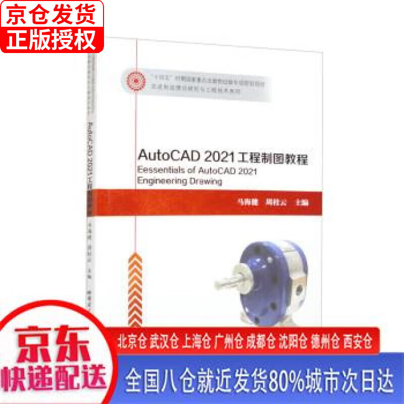 【现货】AutoCAD2021工程制图教程
