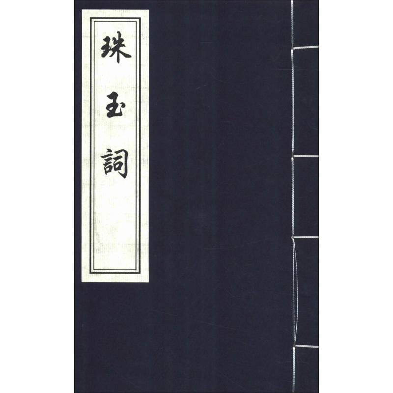珠玉词 (宋)晏殊【书】