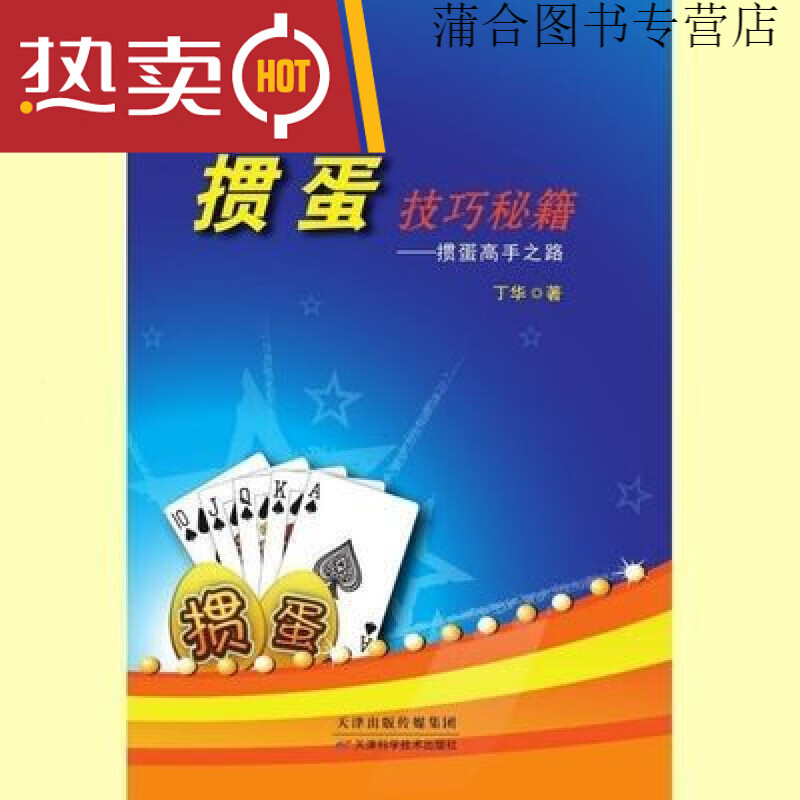 速发掼蛋技巧秘籍传习掼蛋技巧与文化的惯蛋宝典书 发货 发货 货 发货