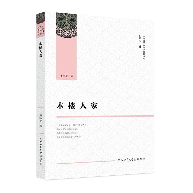 木楼人家 潘年英 文化 9787569509243