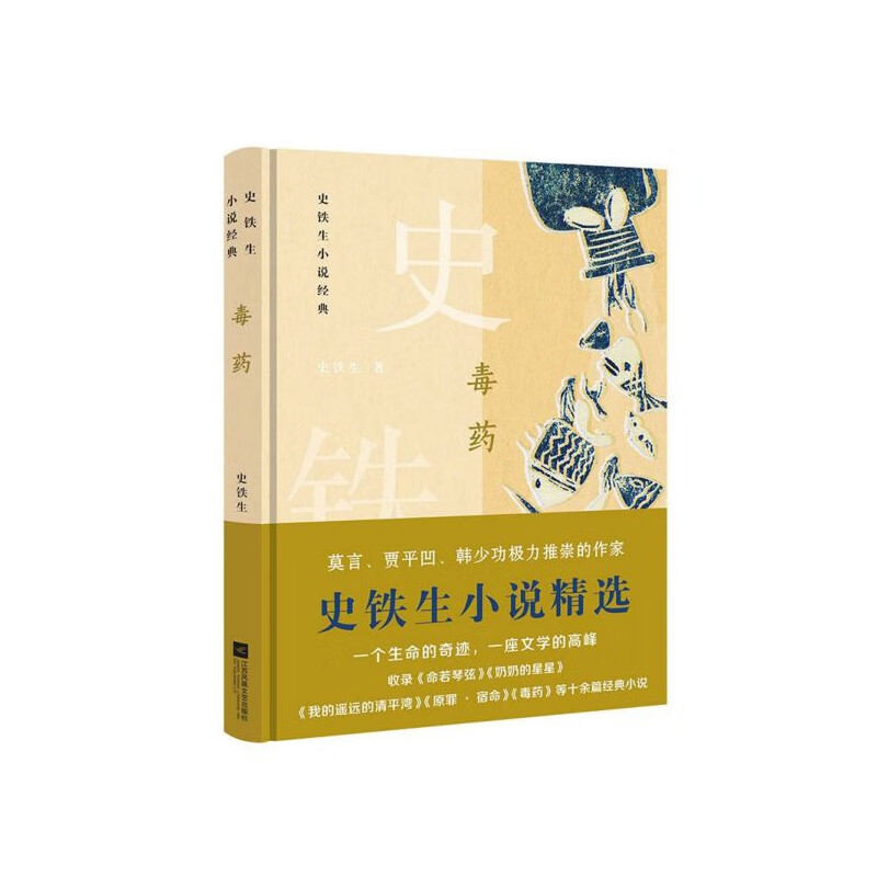 （精装）毒药：史铁生小说经典 上帝给了你一条艰难的路，是因为觉得你行。